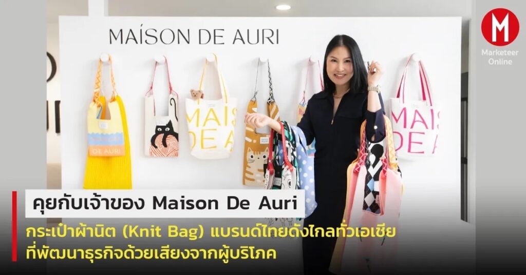 บทสัมภาษณ์ Marketeer – MAISON DE AURI